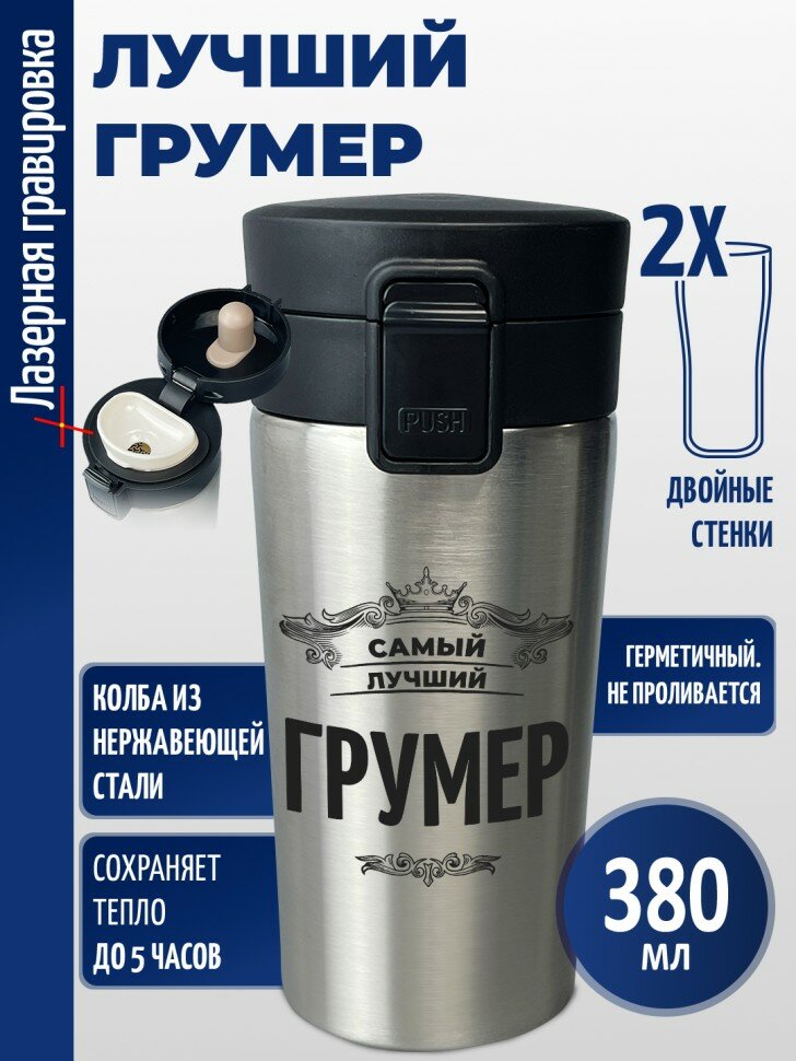 Термокружка "грумер"