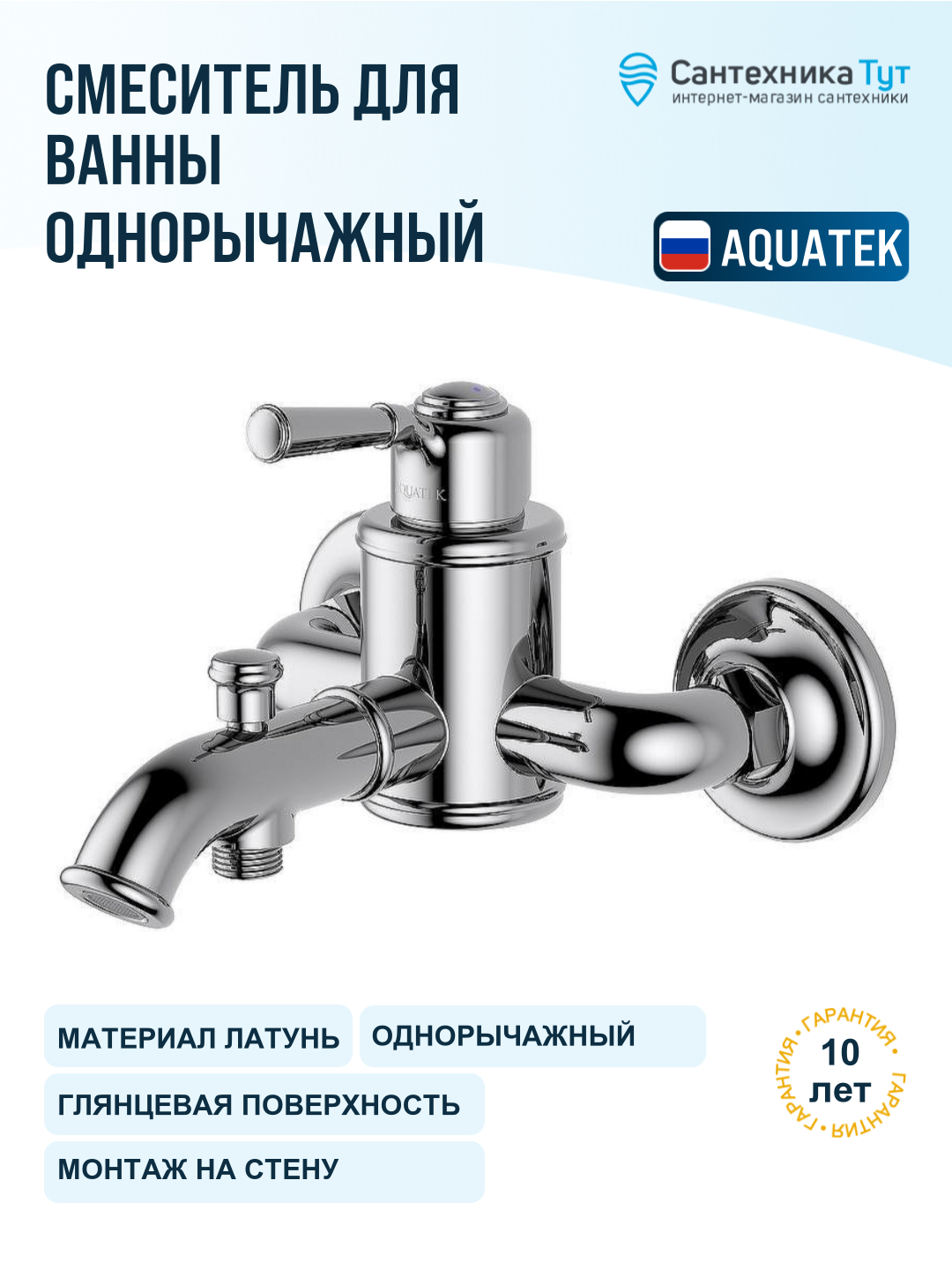 Смеситель для ванны Aquatek Классик AQ1540CR хром, рычажное управление, латунь