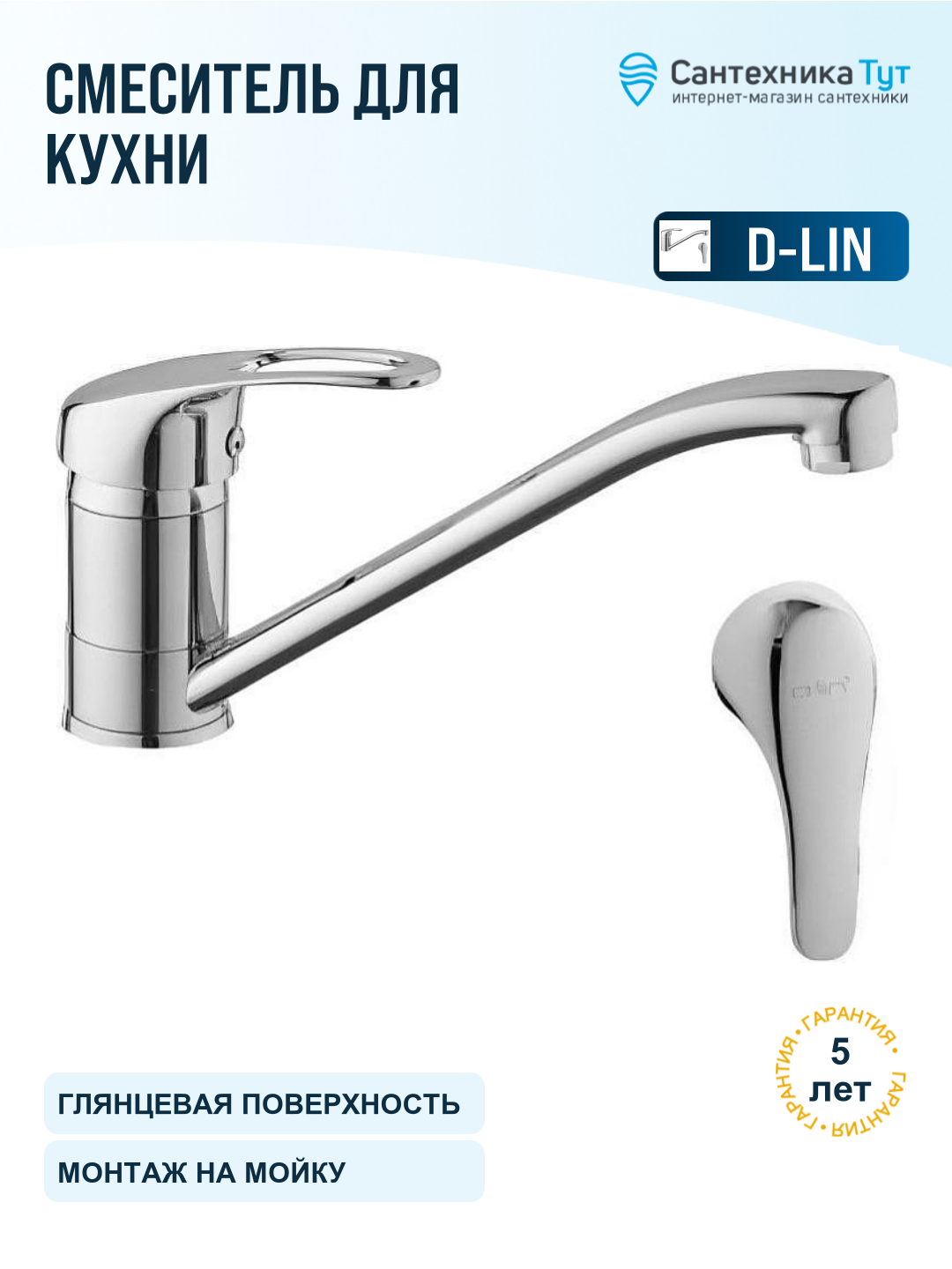 Смеситель для кухни D-Lin D153411-6 хром, рычажный, сплав металлов