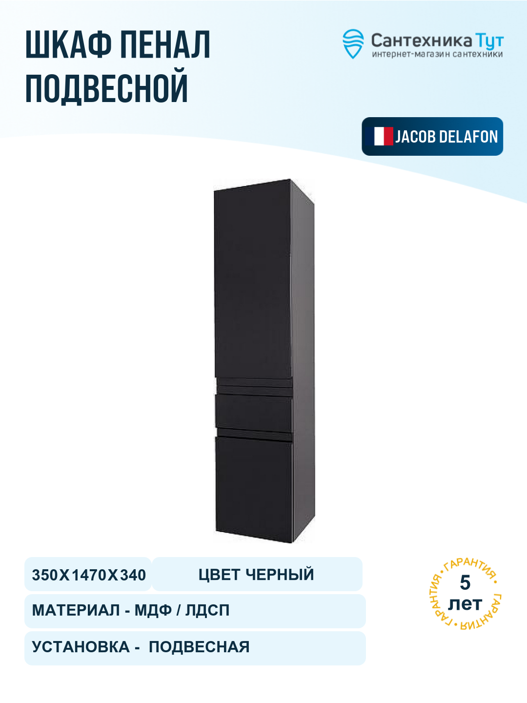 Шкаф в ванную Jacob Delafon Madeleine 35 L EB2069G-J53 подвесной, черный матовый