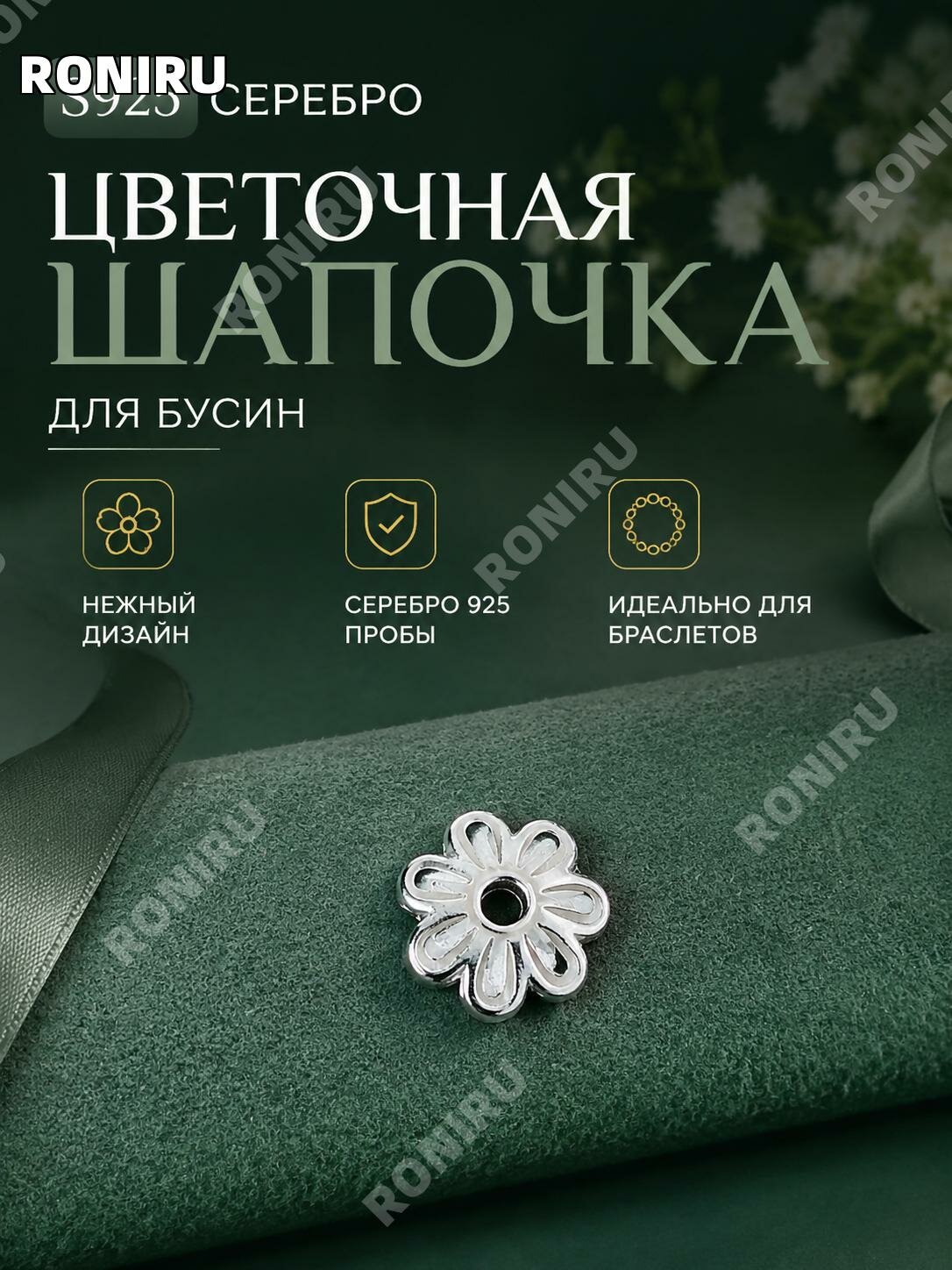 Шапочки для бусин S925 серебро, цветочные разделители для украшений