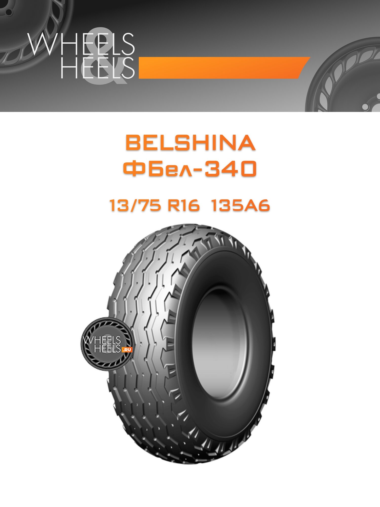 Шина автомобильная Belshina ФБел-340 13/75 R16 135A6 ALLSEASON, всесезонная, универсальная