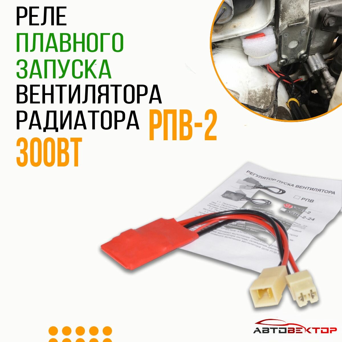 Регулятор плавного пуска вентилятора радиатора РПВ-2 300Вт 12В для легковых автомобилей