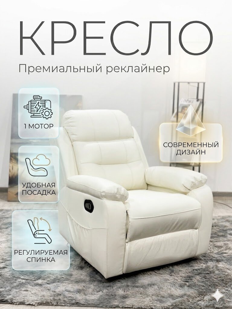 Кресло реклайнер с электроприводом в белое в экокоже 1 моторное