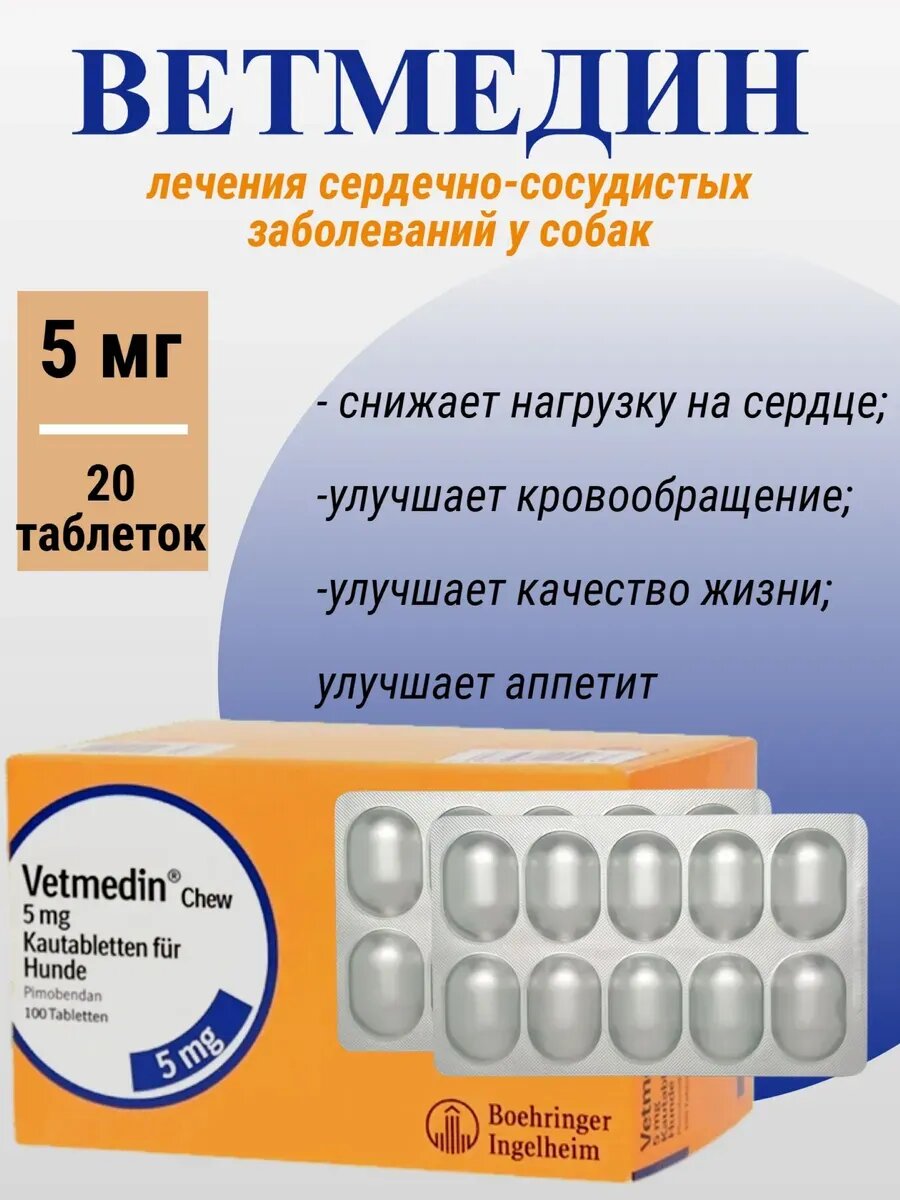 Ветмедин S для собак, 5 мг 20 таблеток