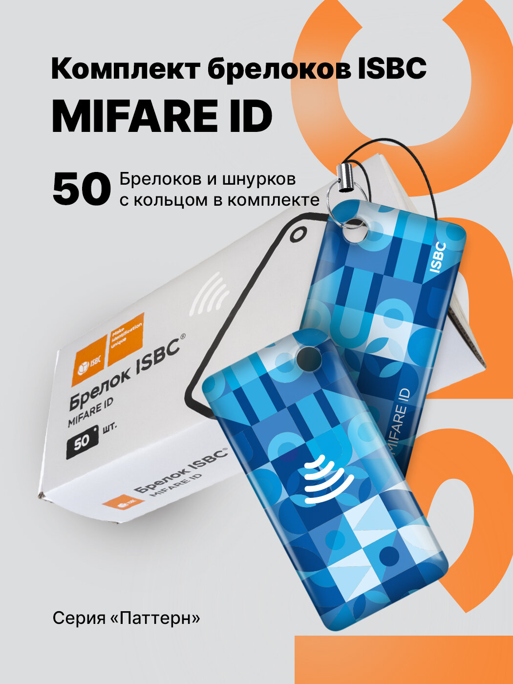 Брелок ISBC MIFARE ID "Паттерн; Синий", 50 шт, арт. 121-39905