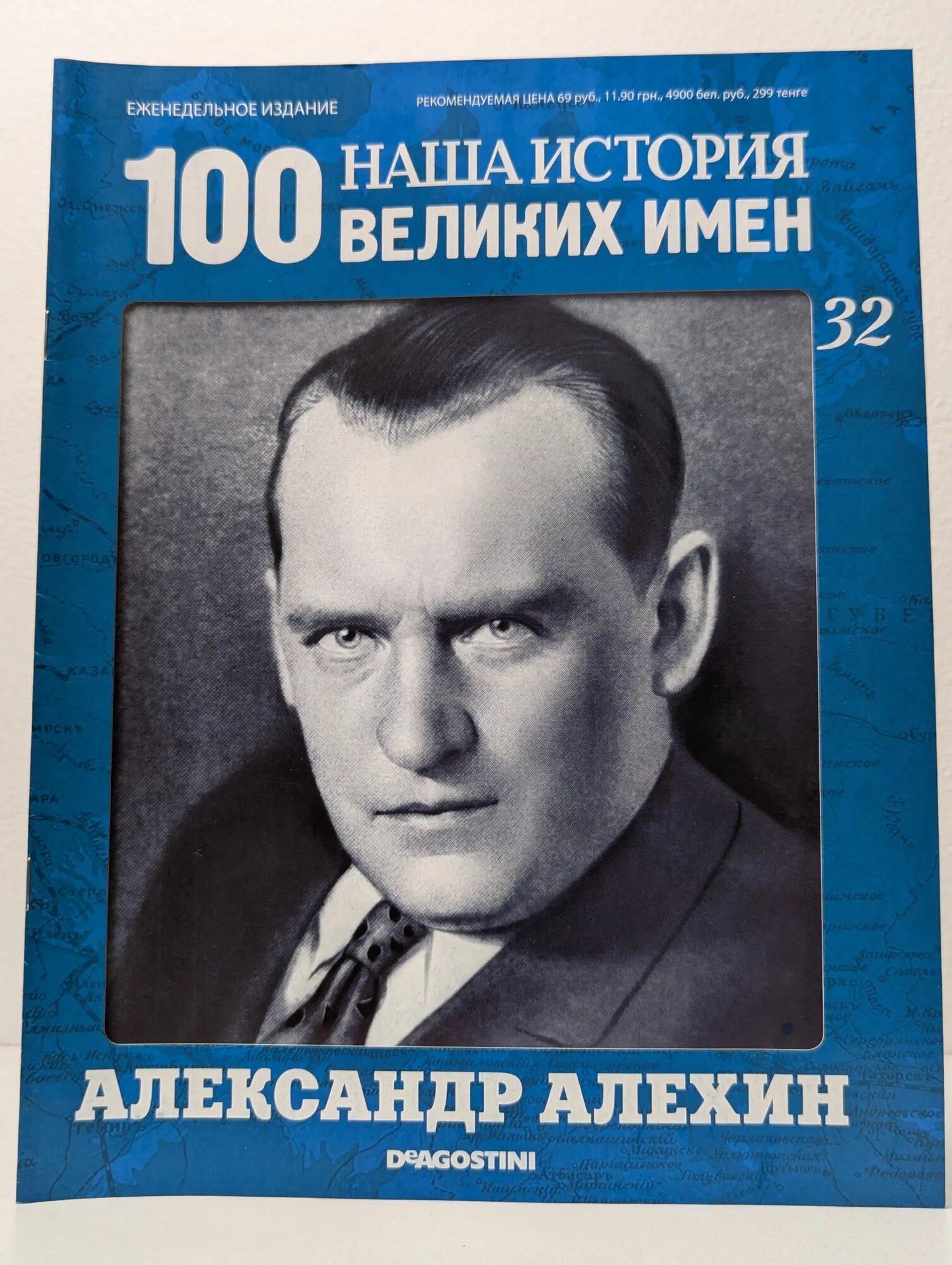 Наша история. 100 великих имен. Выпуск 32/2010. Александр Алехин Сборник 2010