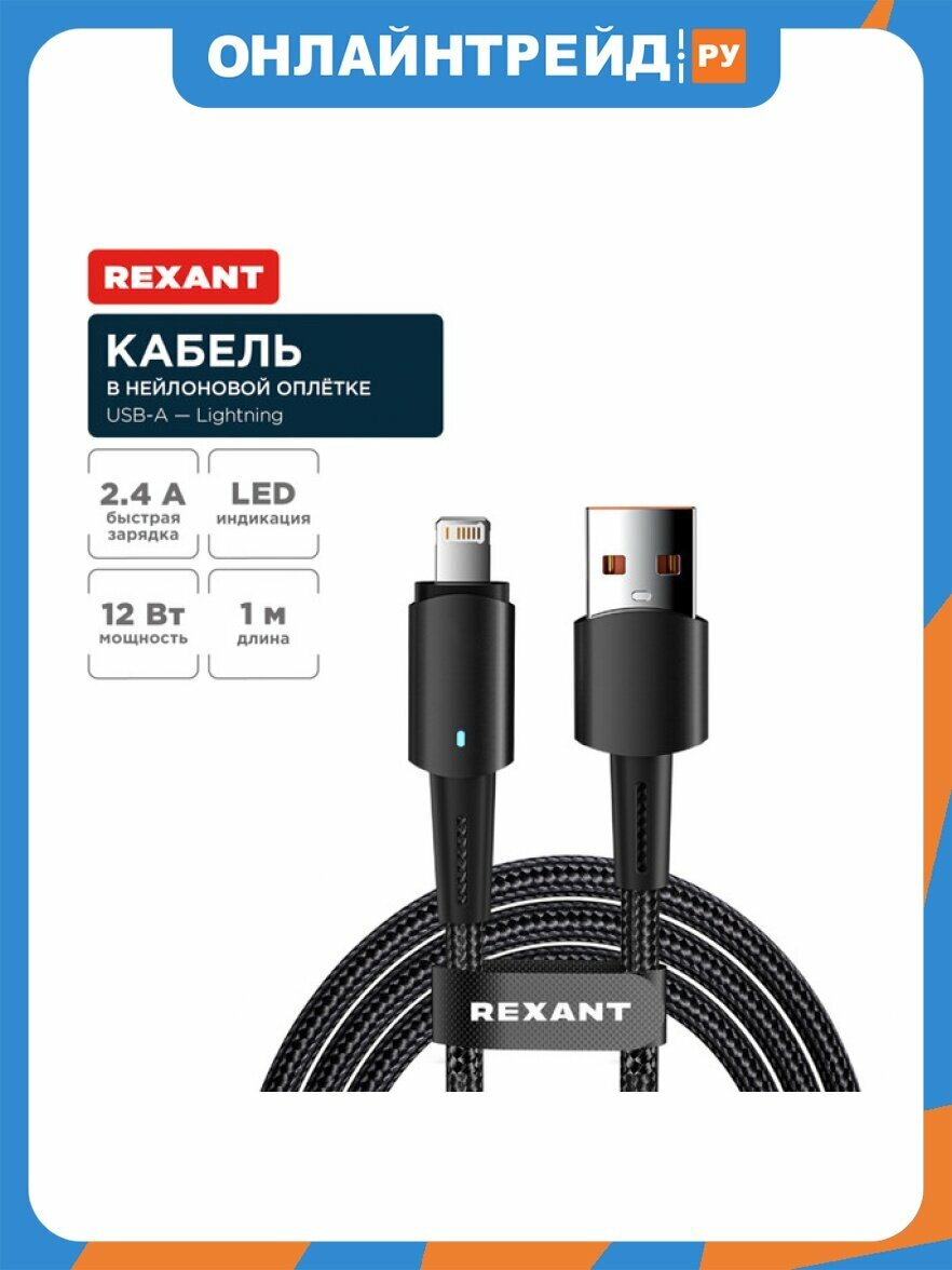 Кабель Rexant для Apple USB-A - Lightning 2.4 А, 1 метр, Quick Charge 12 Вт, со световой индикацией