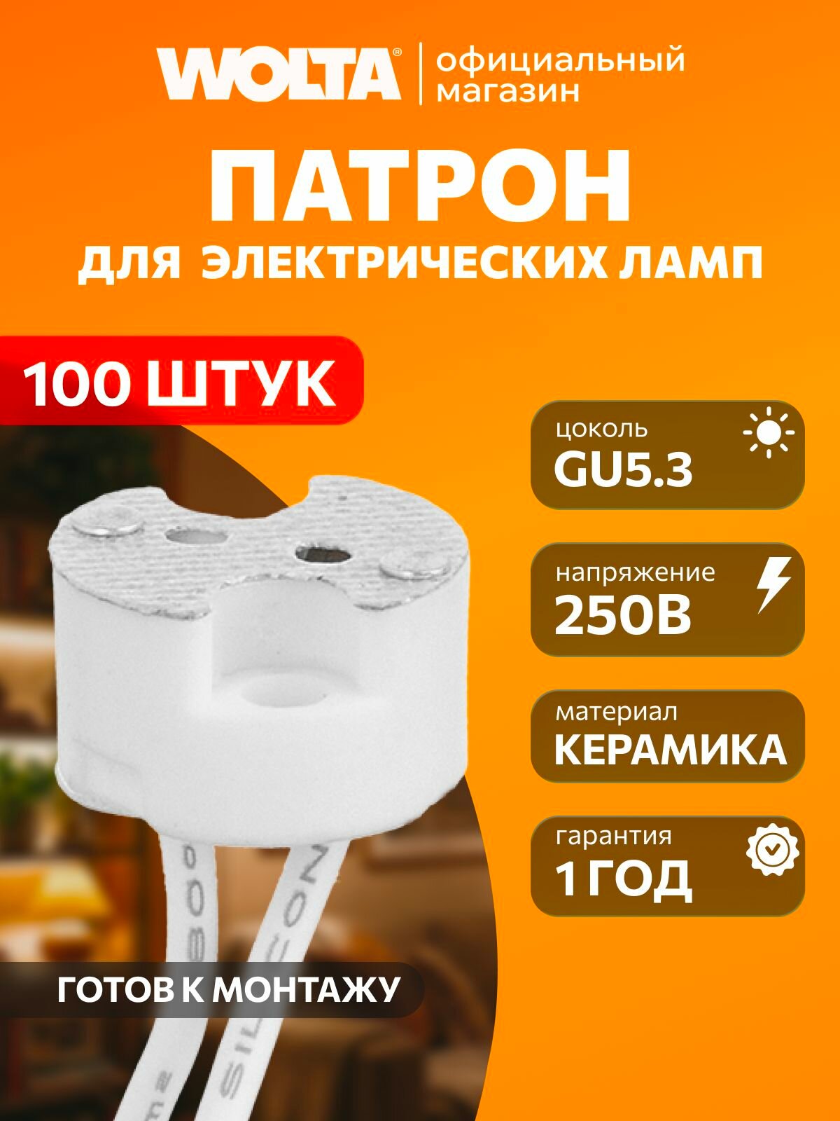 Патрон WOLTA WLH-011 GU5.3 керамический, белый 100 шт