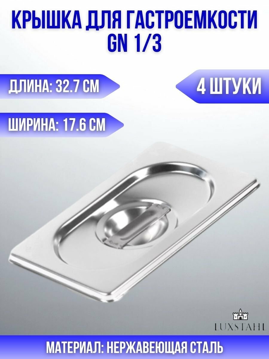 Крышка для гастроемкости GN 1/3 H=3 см L=32.7 см B=17.6 см, 4 шт Luxstahl