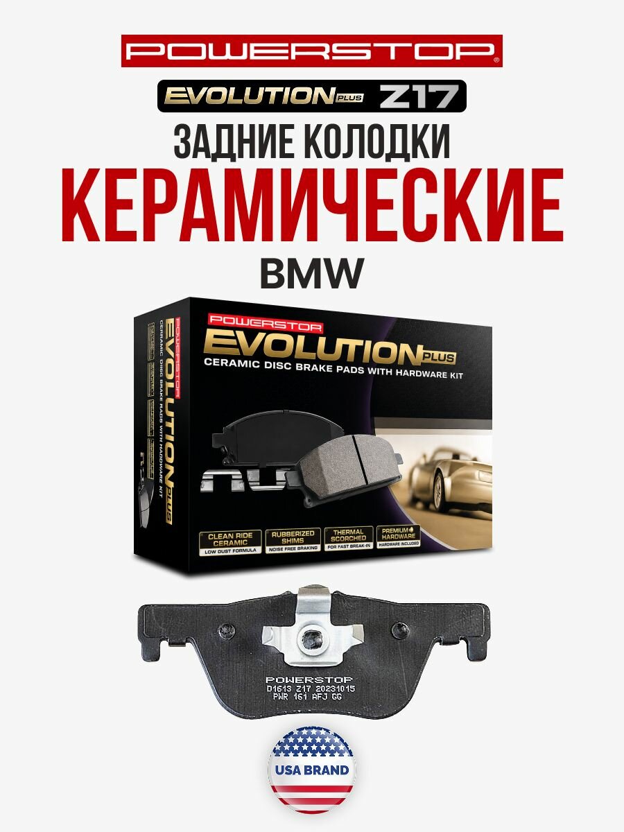 Задние керамические тормозные колодки POWERSTOP Evolution Z17 на BMW