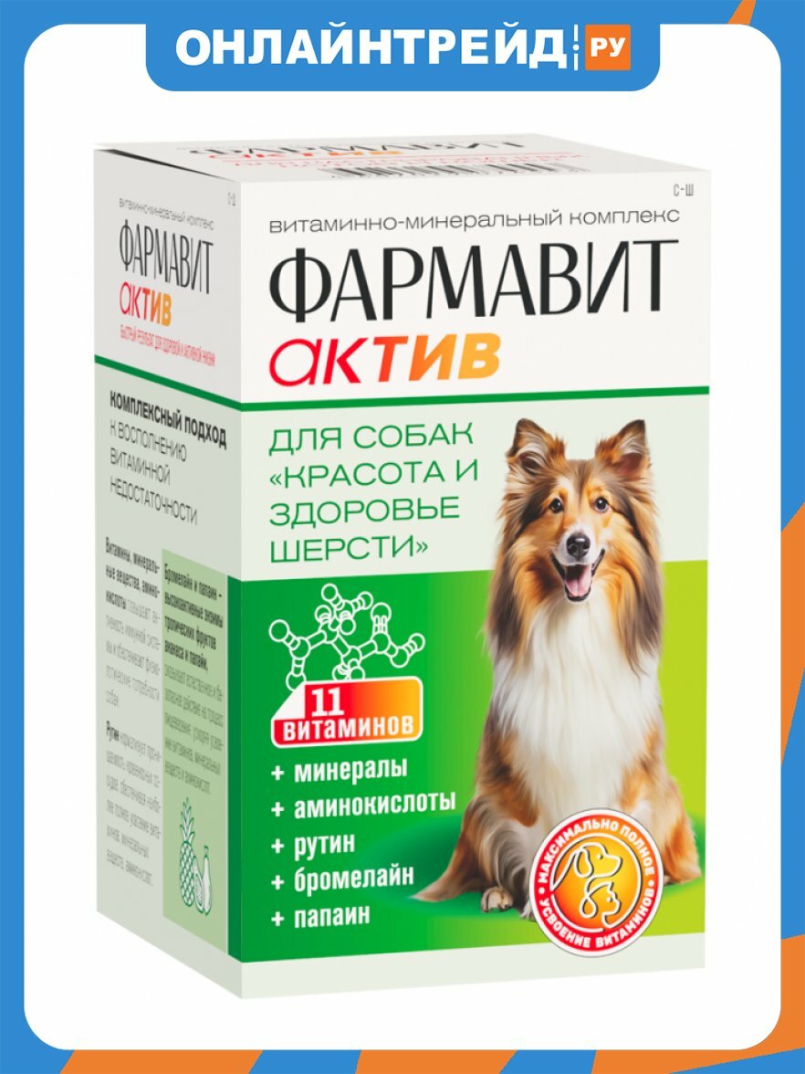 Витаминный комплекс Фармакс Фармавит Актив для собак Красота и здоровье шерсти, 120 таб