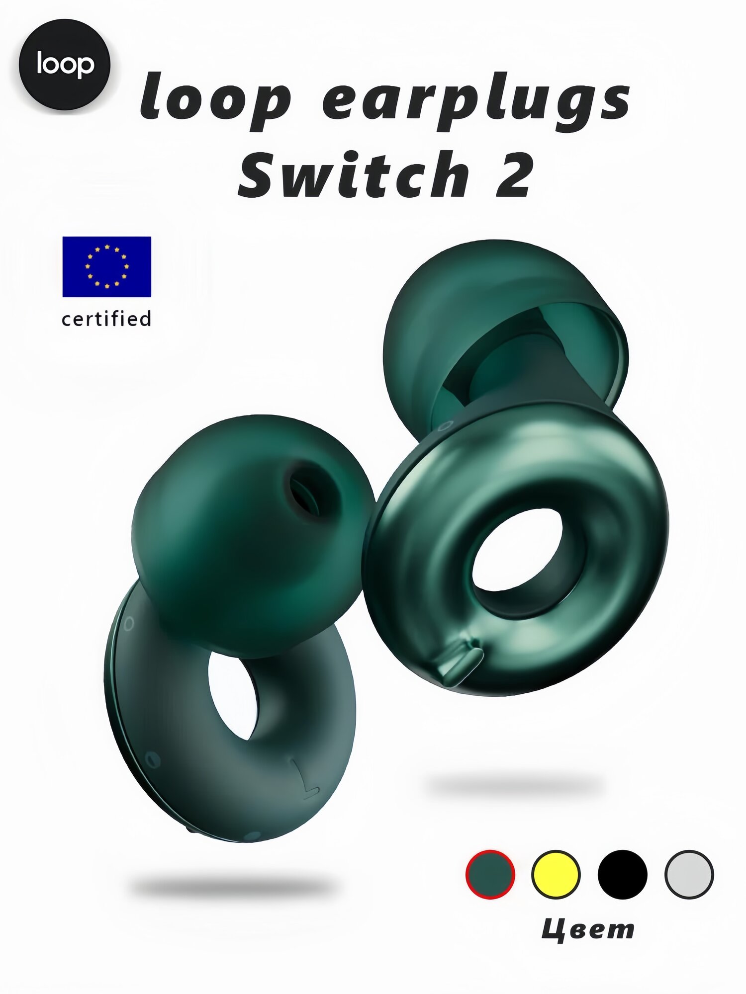 Беруши Loop Earplugs Switch, шумоподавление, многоразовые, регулировка длины оголовья
