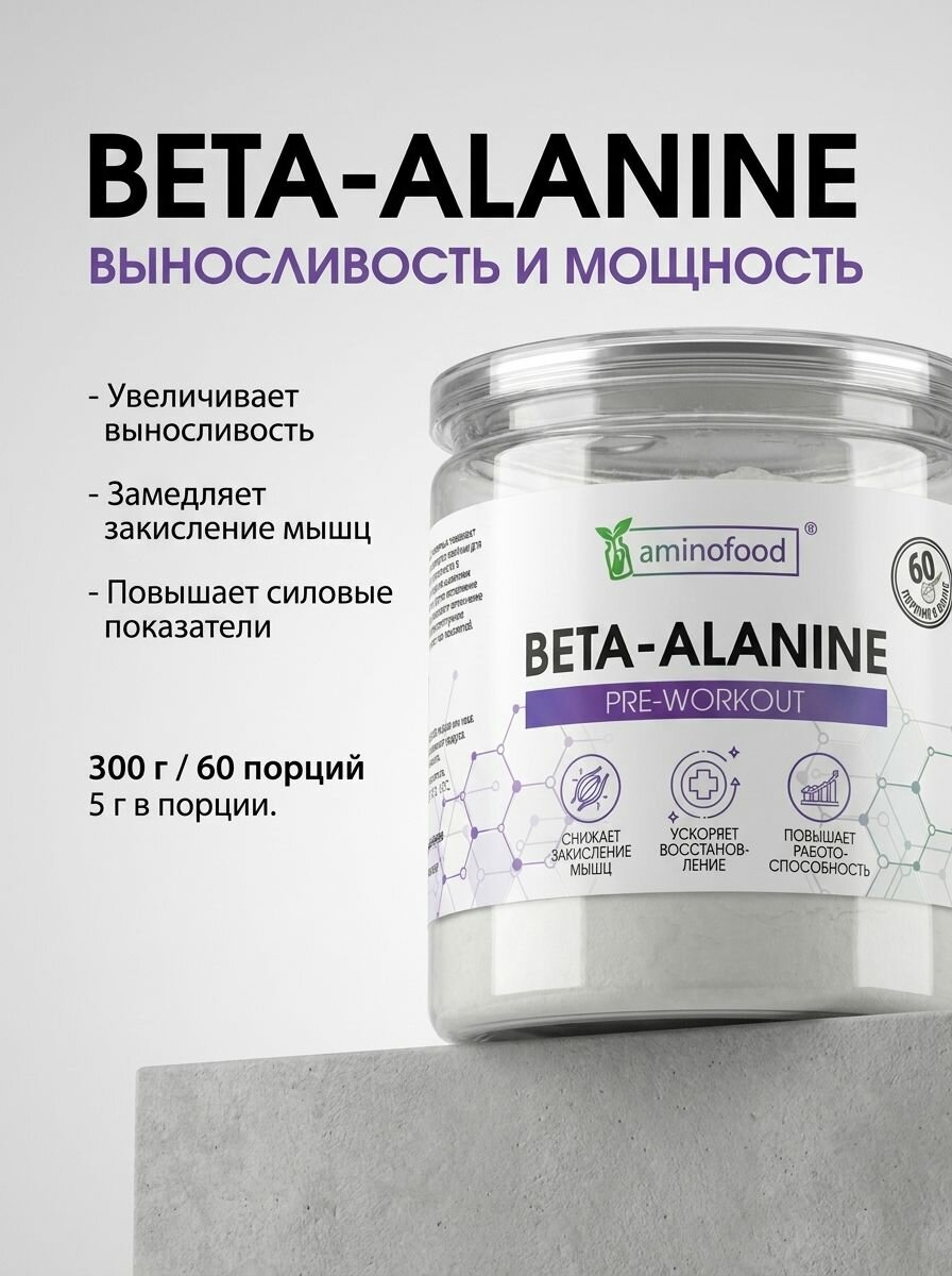 Бета-аланин 300г. Beta-alanine для выносливости, восстановления и энергии бета-аланин для выносливости восстановление энергии