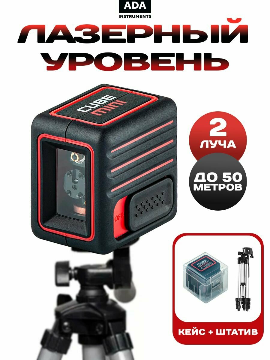 Лазерный нивелир ADA Cube Mini Professional, штатив в комплекте