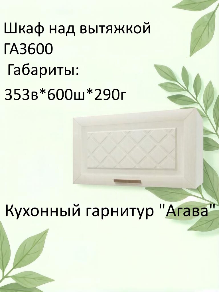 Навесной шкаф, кухонный модуль Агава ГАЗ600 Акация белая , 60х29х35,3см