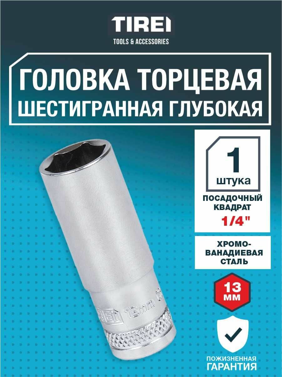 Головка торцевая шестигранная глубокая 1/4", 13 мм