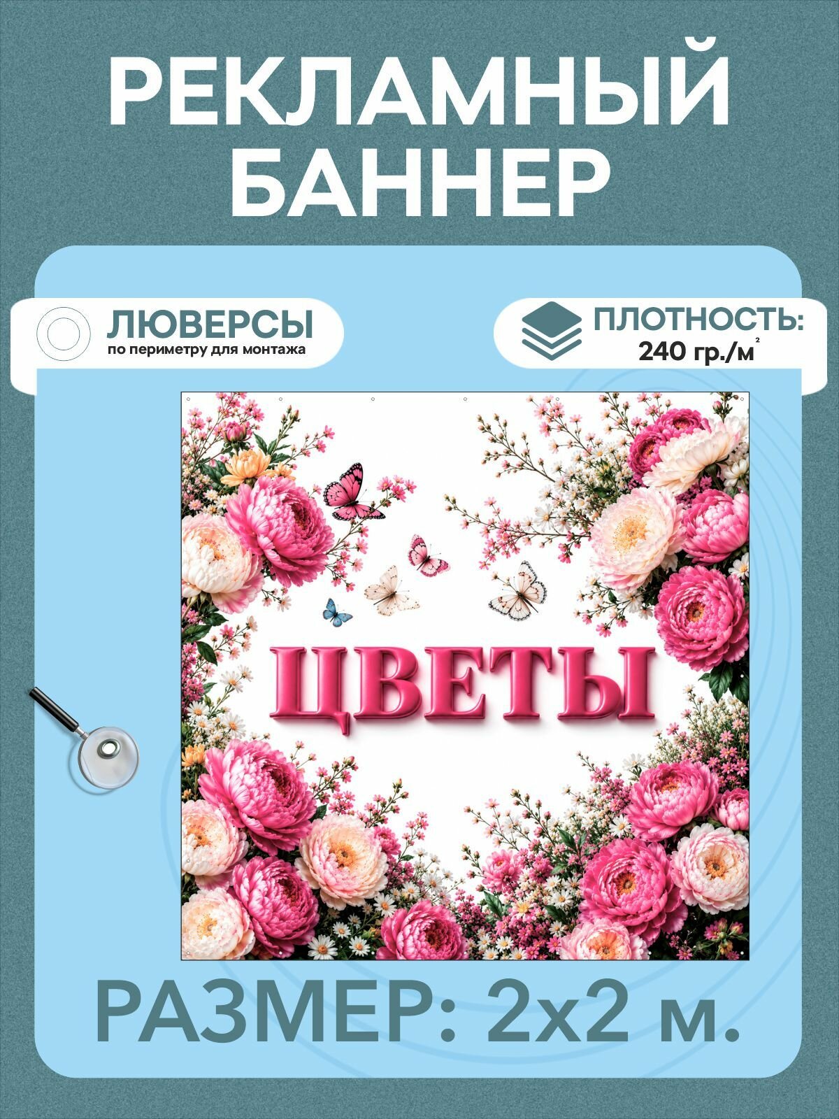 Баннер "Цветы" рекламная вывеска 2 х 2 м