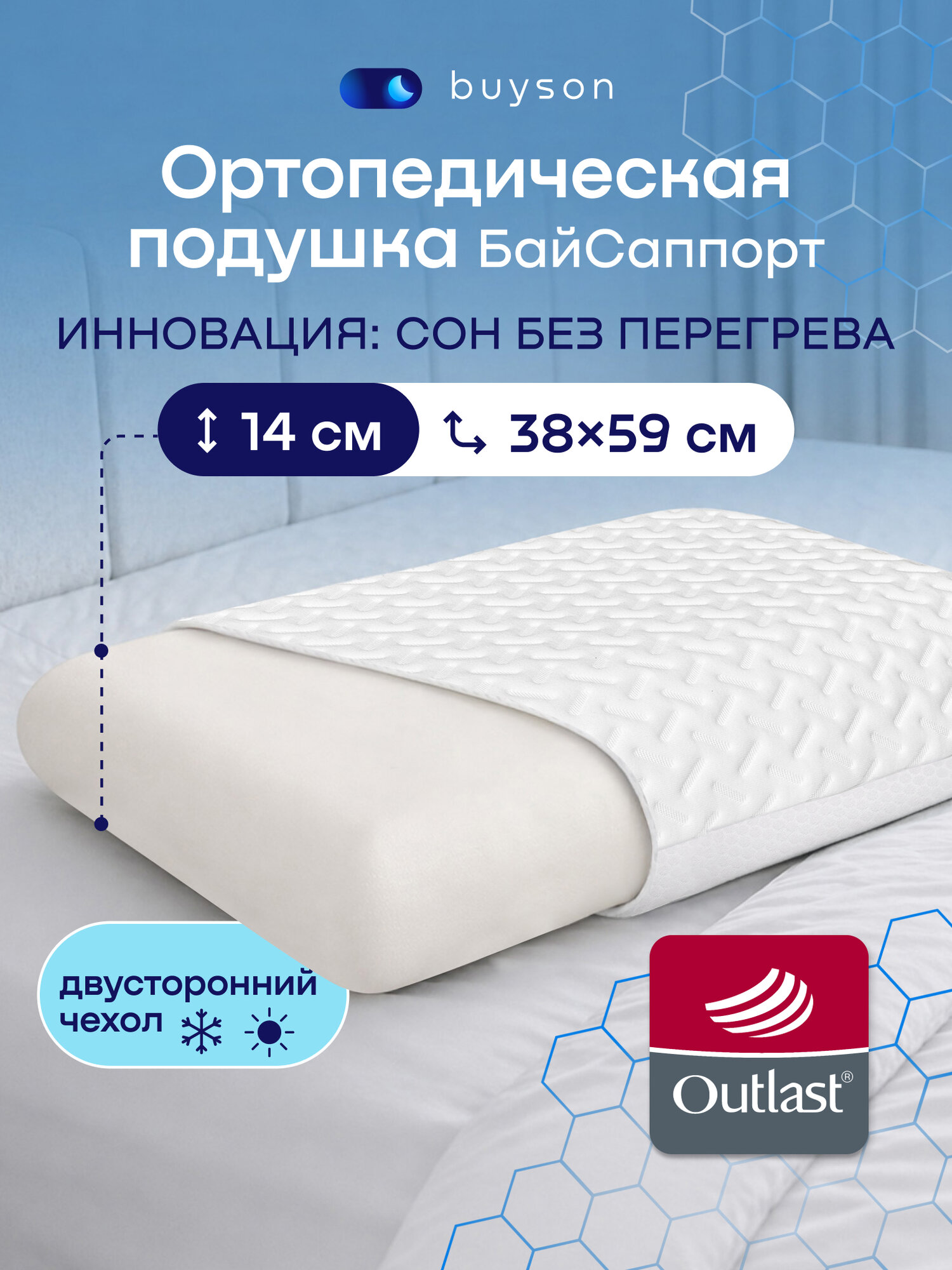 Анатомическая подушка buyson БайСаппорт 38х59 с разносторонним чехлом, высота 14см
