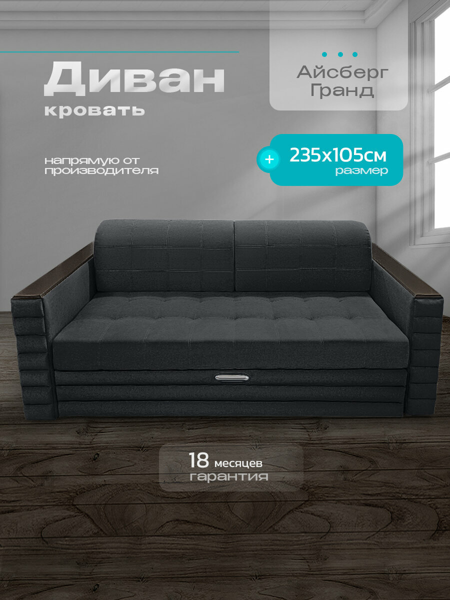 Диван Айсберг Гранд от ф-ки NORWOODMSK на металлокаркасе, 235 см x 105 см x 95 см