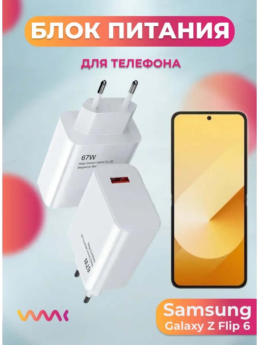 Блок питания для Samsung Galaxy Z Flip 6.