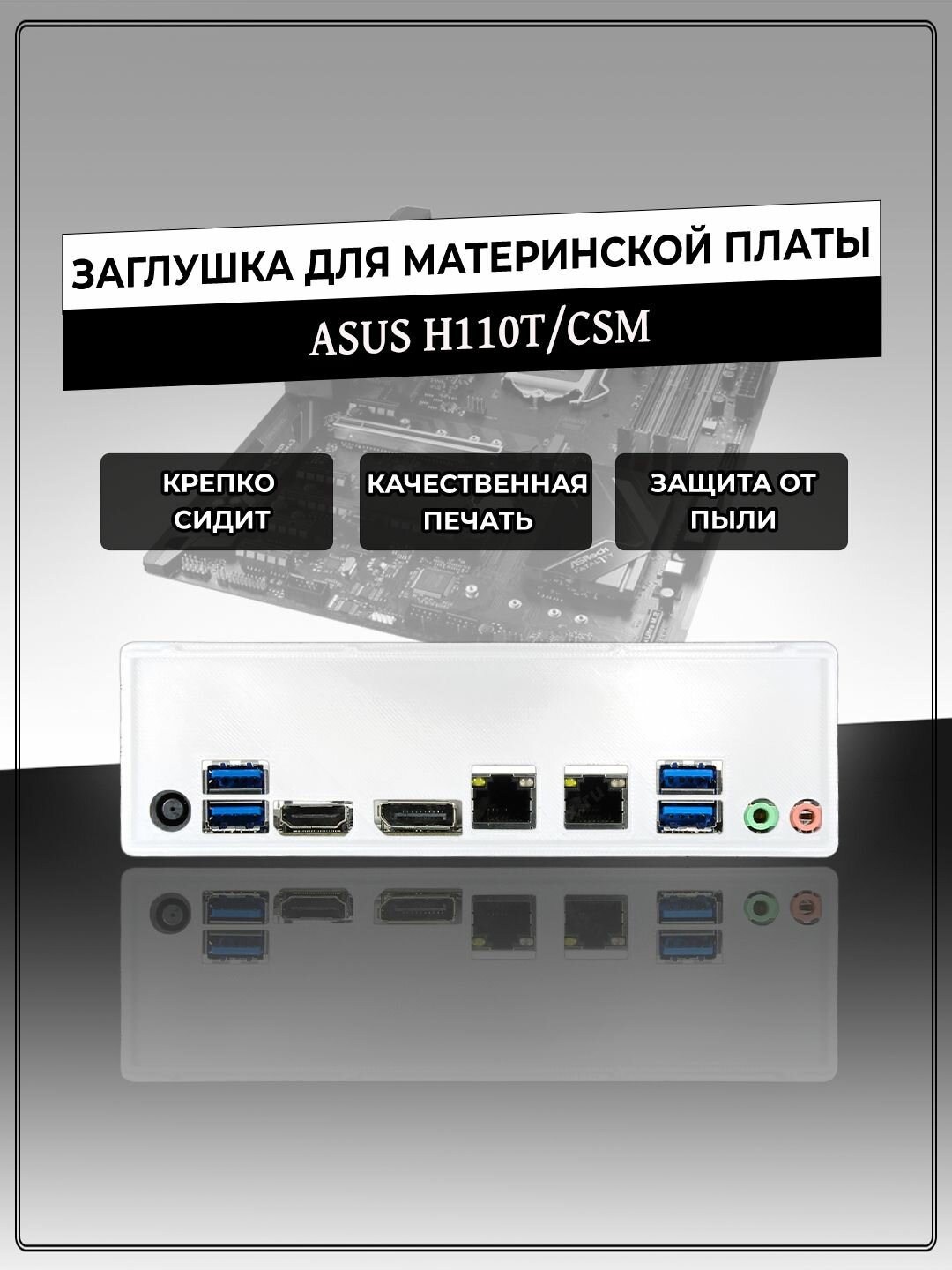Заглушка для материнской платы ASUS H110T/CSM