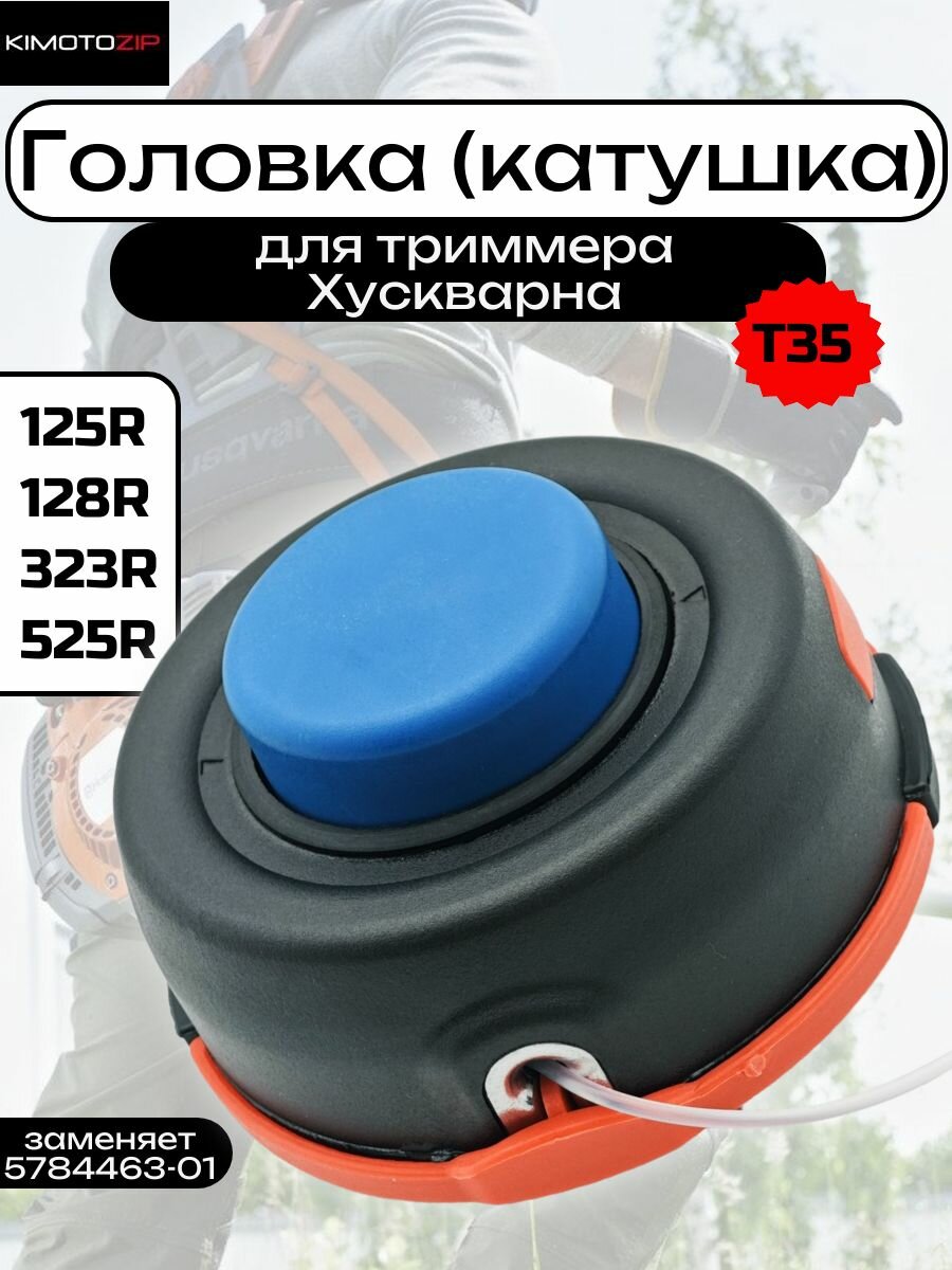 Катушка (головка) для триммера Husqvarna Т35, полуавтомат, (замена 5784463-01)