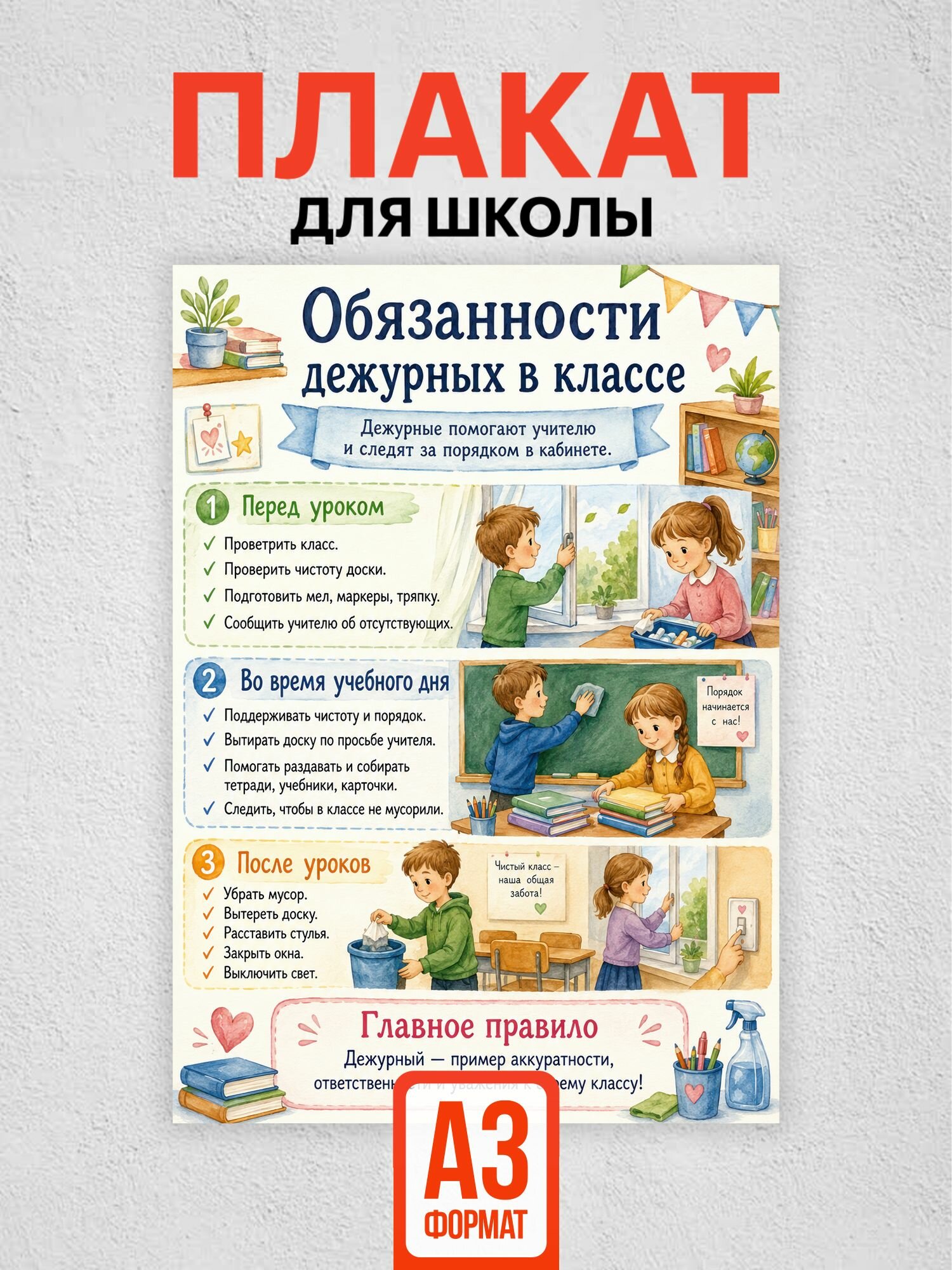 Плакат обязанности дежурных