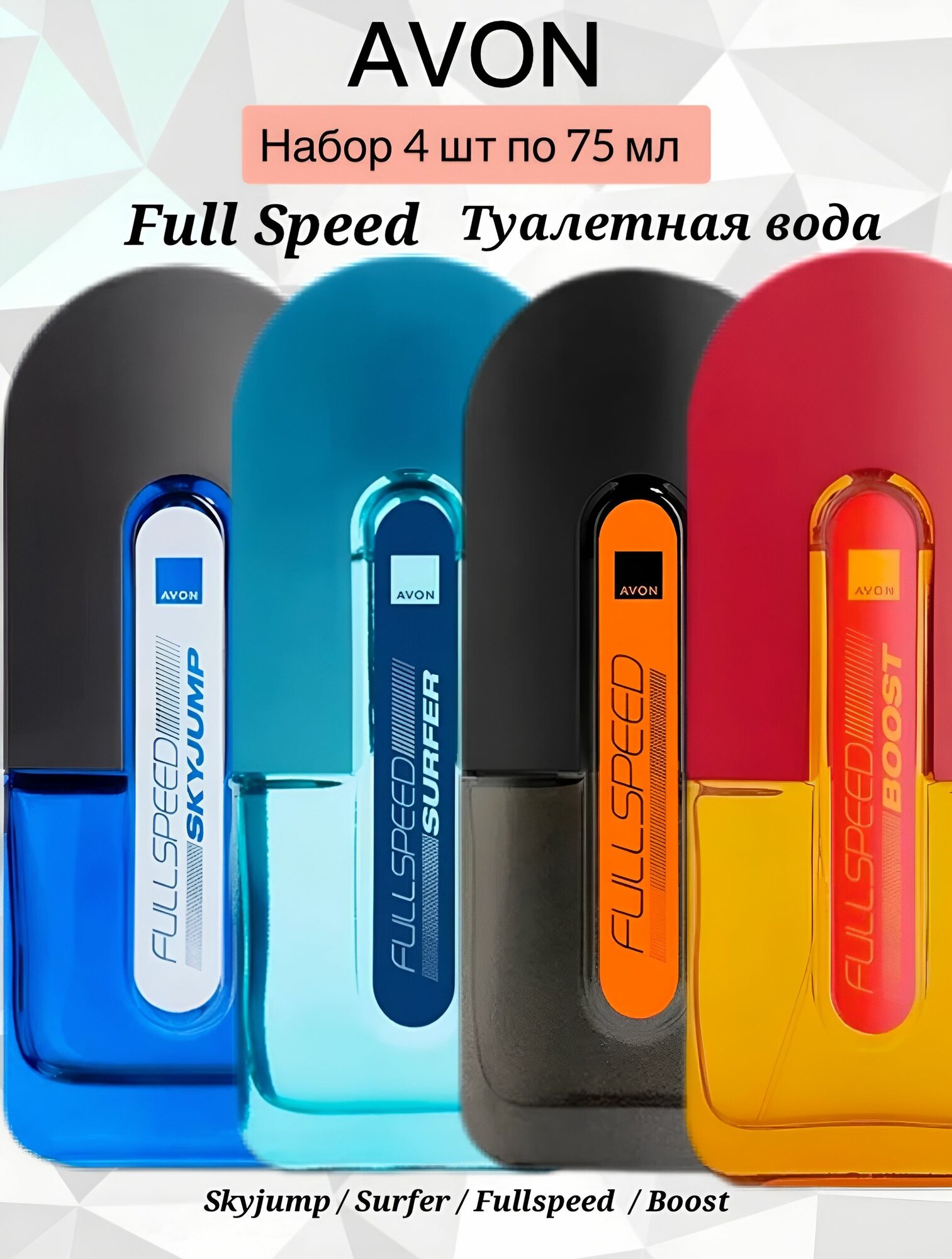 AVON/Эйвон Набор Туалетная вода Full Speed (Boost, Surfer, Full Speed, Sky Jump) для него, 75 мл