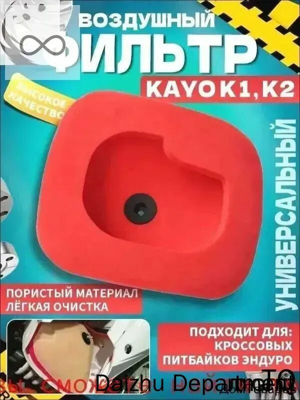 Воздушный фильтр для эндуро и кроссовых мотоциклов KAYO K1/K2