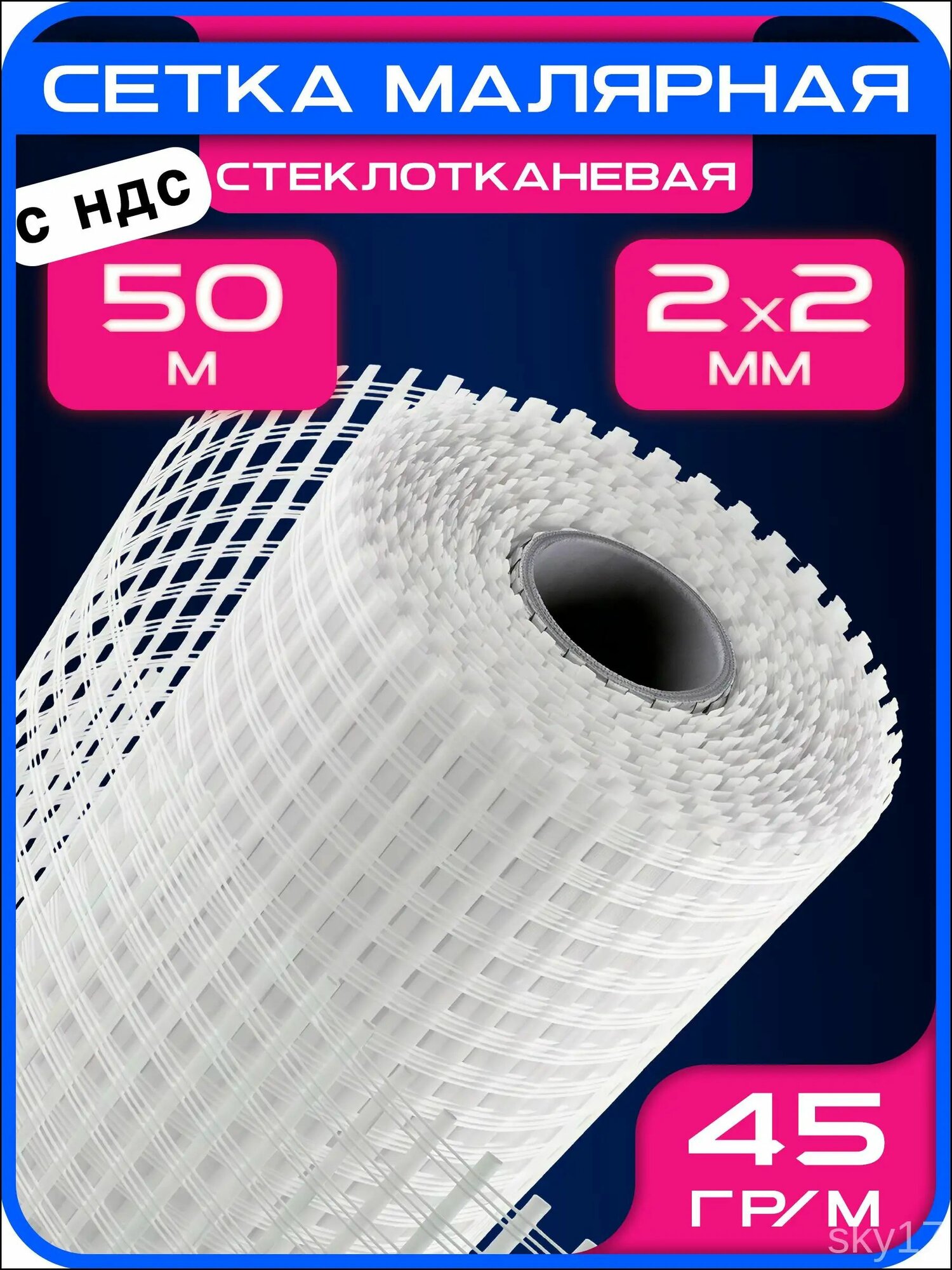 Сетка малярная 2х2 (1х50м) 45 г/кв. м стеклотканевая