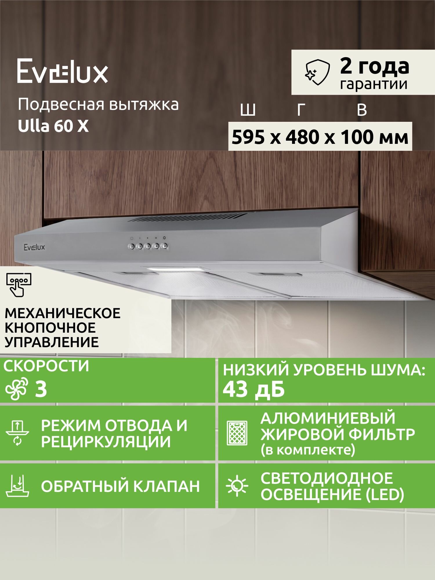 Подвесная вытяжка Evelux Ulla 60 X кухонная вытяжка, 59,5 см, 3 скорости, режим отвода и рециркуляции, LED освещение, низкий уровень шума, алюминиевый жировой фильтр, стальной