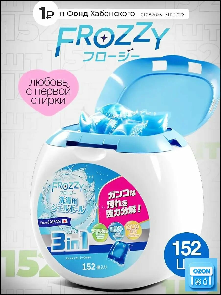 Капсулы для стирки белья Frozzy с кондиционером 152 штуки. Упакован в мешки с воздушным столбом