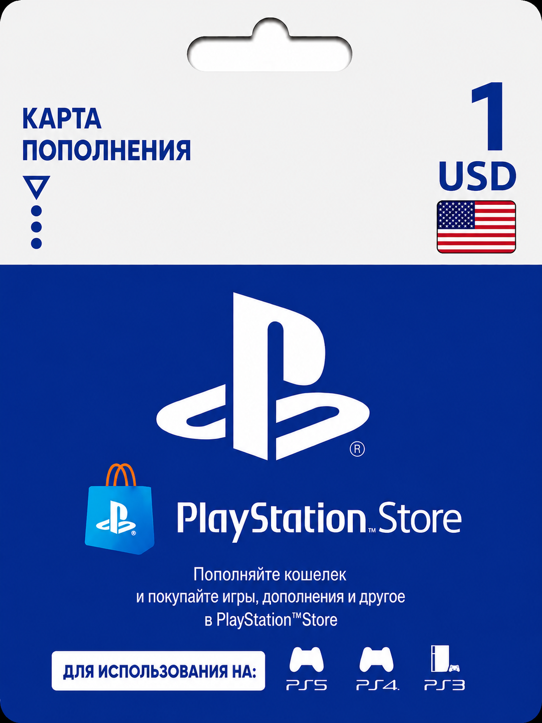 Карта пополнения счета PlayStation Store (PS Store), (США/USA) - 1 USD (1$), электронный ключ