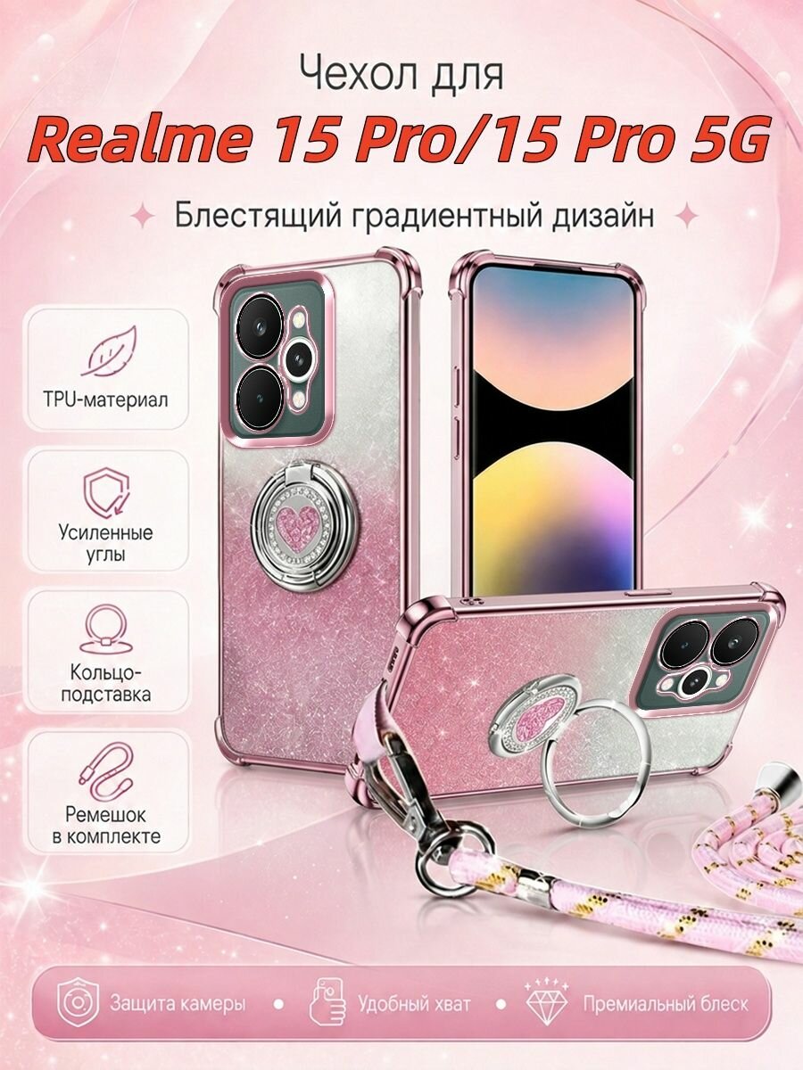 Чехол для Realme 15 Pro / Realme 15 Pro 5G ( Реалми 15 Про / Реалми 15 Про 5G ) С подставкой и шнурка, противоударный Блестящий градиентный(светло-розовый)