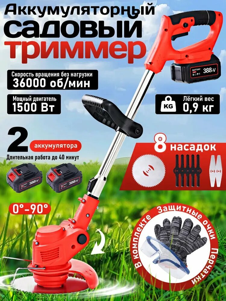 Триммер аккумуляторный садовый, косилка электрическая для травы, ручная газонокосилка, электротриммер, 8 насадок, 2 AKБ, очки и перчатки в наборе