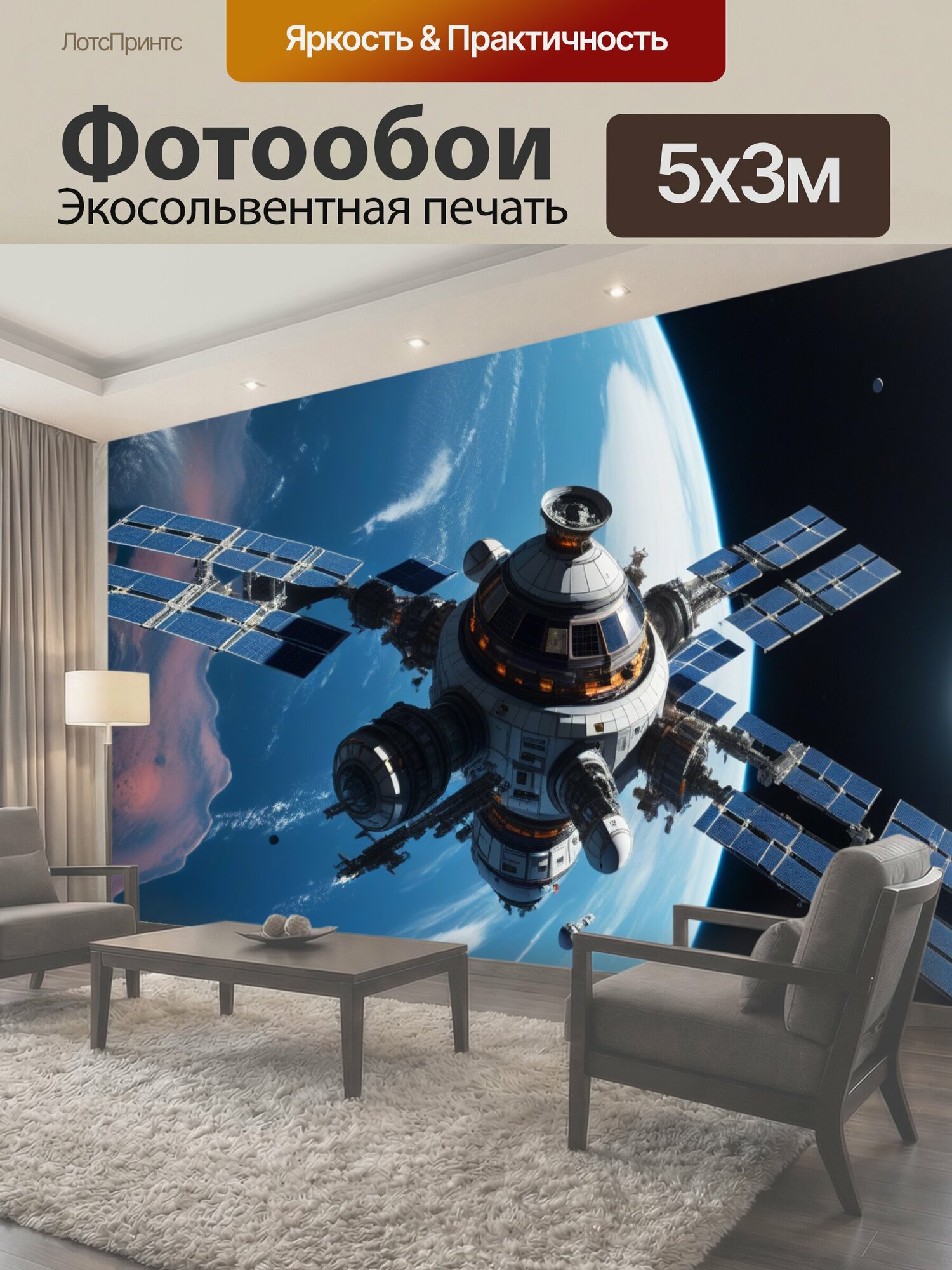 Фотообои "Космическая станция на орбите вокруг планеты" 500x300 см. экосольвентная печать