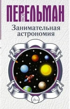 Перельман. Занимательная астрономия