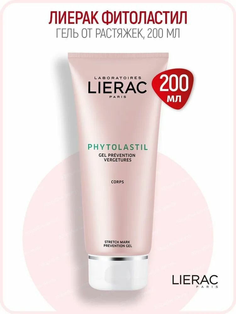 Гель Lierac Phytolastil помогает уменьшить образование трещин 200 мл