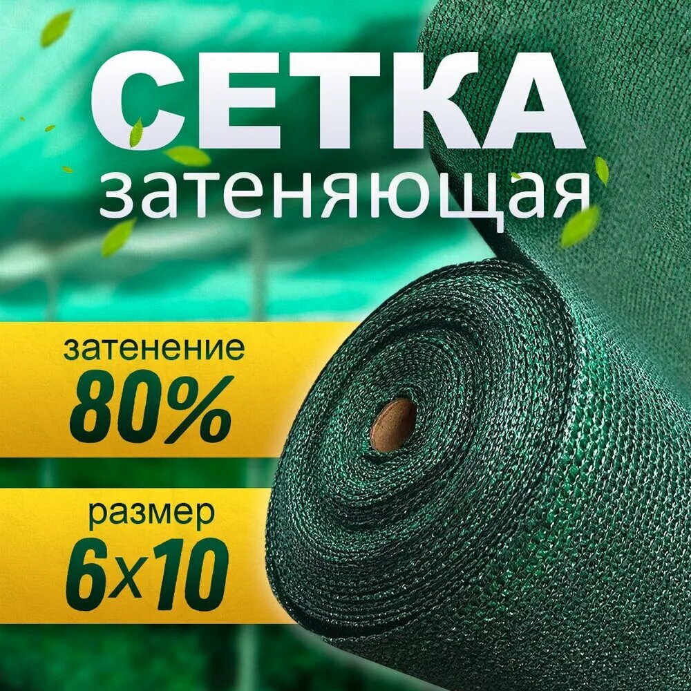 Сетка затеняющая зеленая 80% (6х10 м) с защитой от УФ