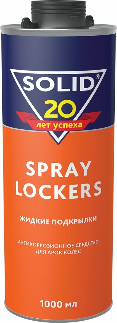 Жидкие подкрылки SOLID SPRAY LOCKERS Антикоррозионное средство для арок колёс 1000мл