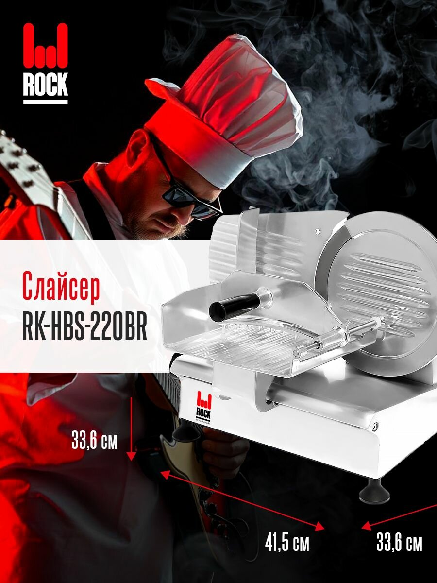 Слайсер Rock Kitchen, арт. RK-HBS-220BR, ломтерезка электрическая для нарезки мяса, сыра, колбасы
