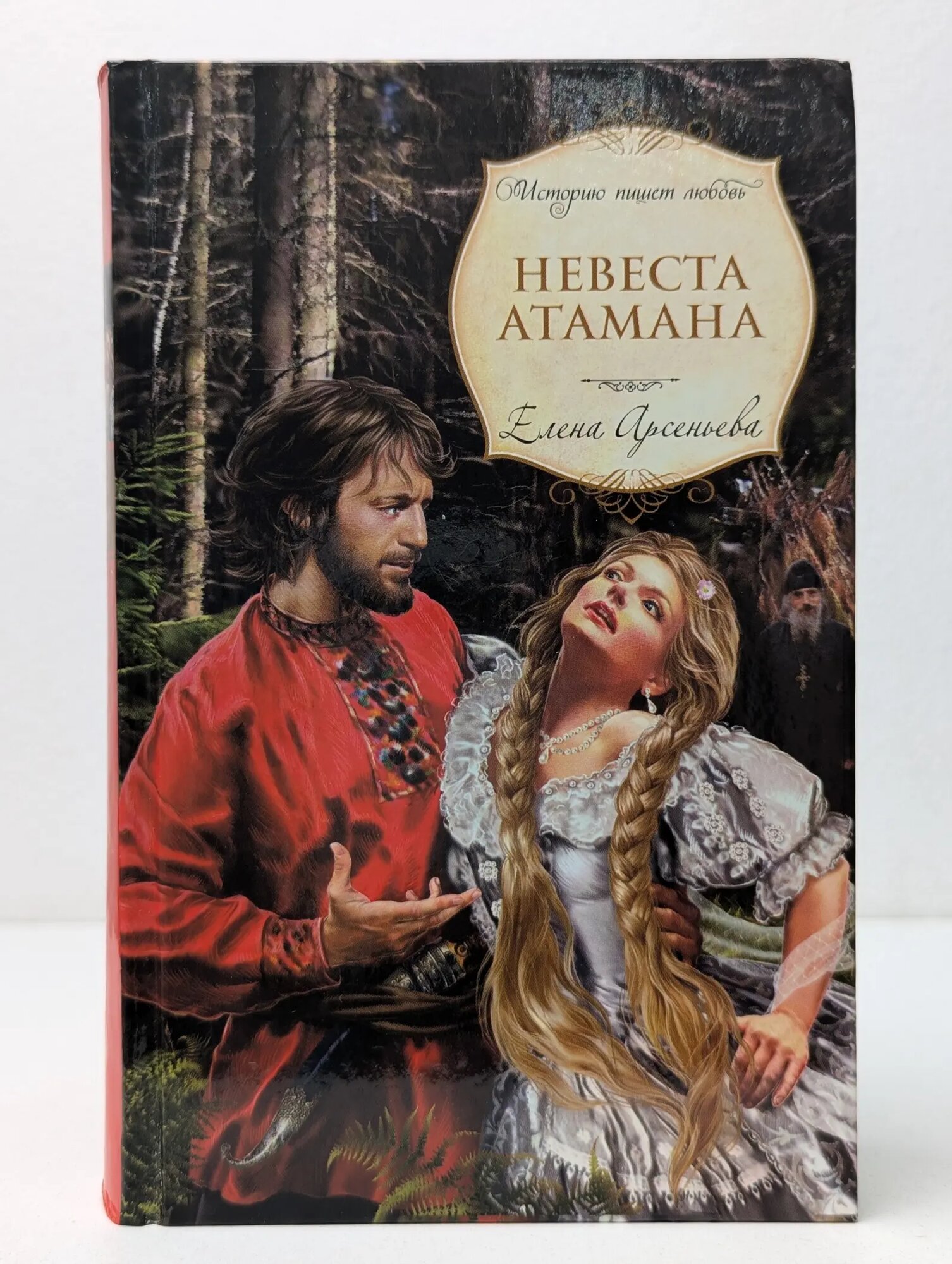Историю пишет любовь. Невеста атамана Арсеньева Елена Арсеньевна 2010