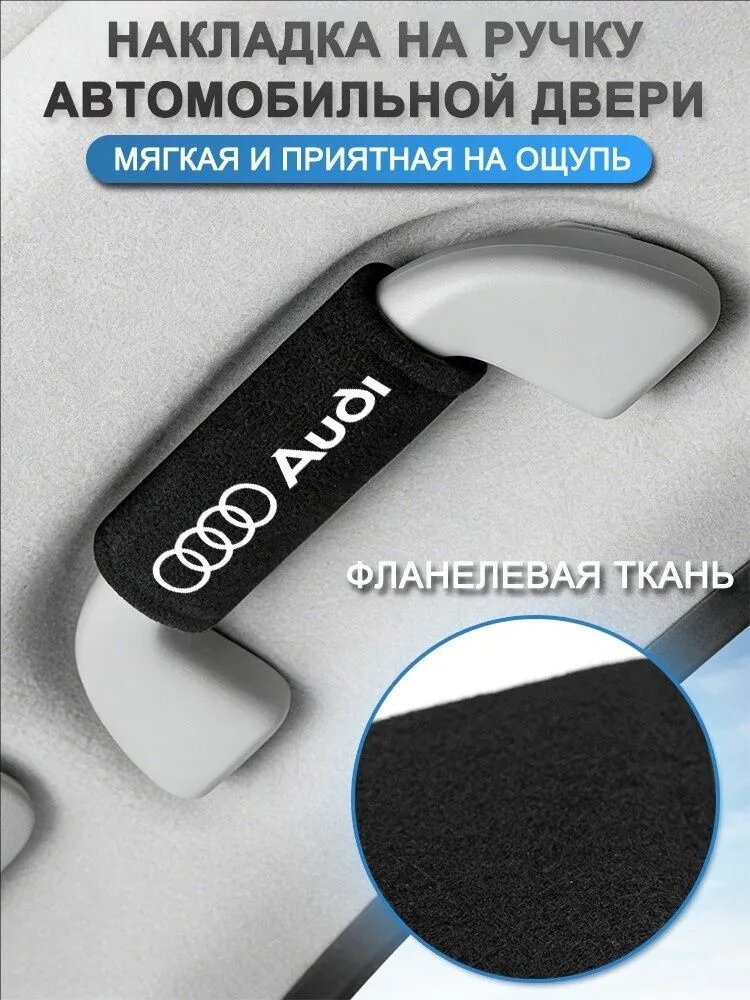 Обшивка автомобильная арт. Защитный чехол для ручки автомобиля-Audi