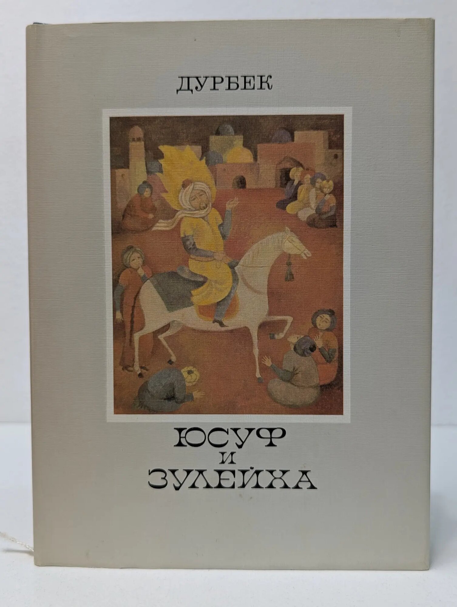 Юсуф и Зулейха Дурбек 1987