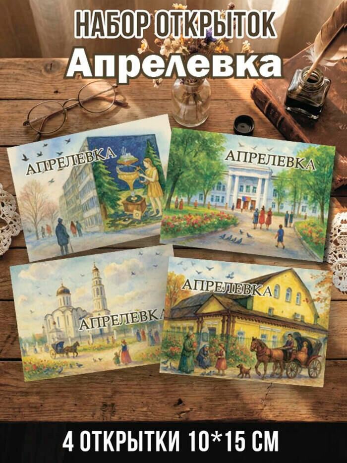 Набор открыток Апрелевка 4 шт 10х15 см