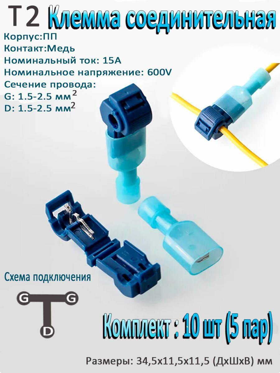 Ответвитель прокалывающий T-образный 1.5-2.5 мм (10 шт), коннекторы для проводов, самозажимные клеммы