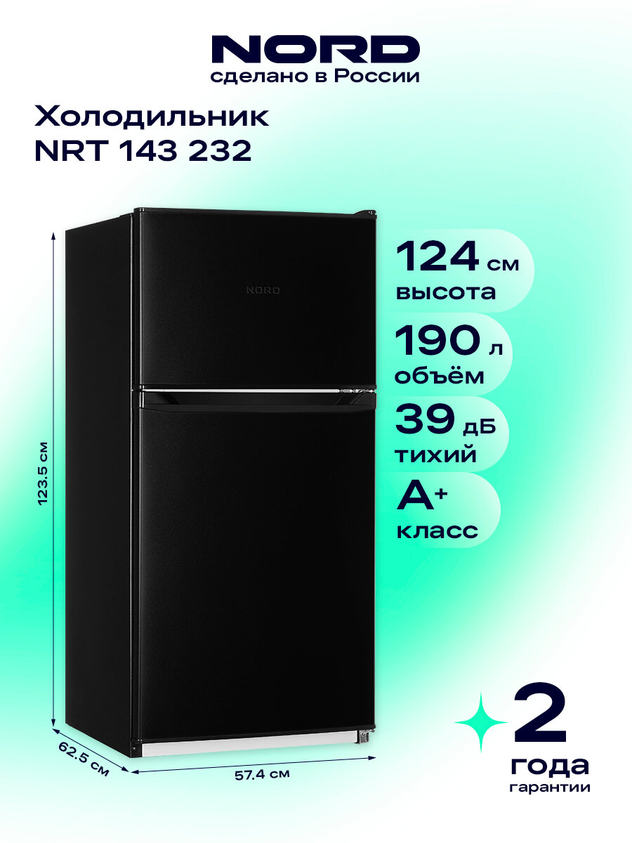 Холодильник NORD NRT 143 232, объем 190 л, перенавешиваемые двери, двухкамерный, черный матовый