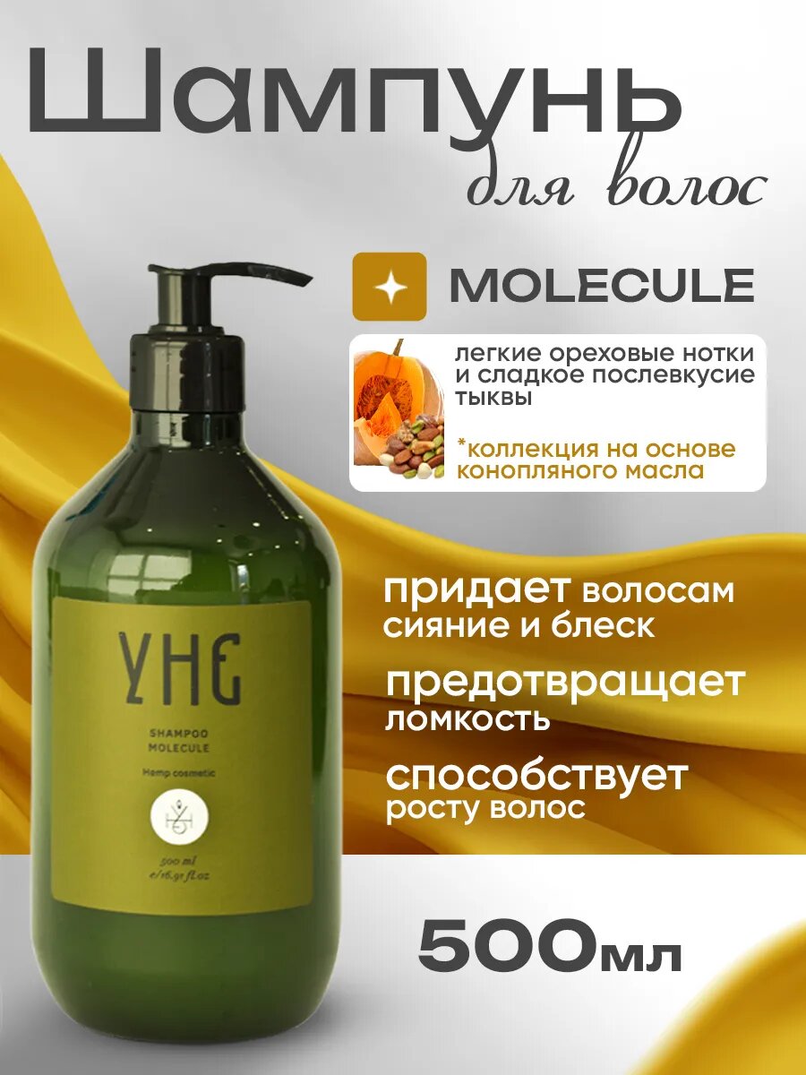 УНЕ Шампунь для волос Molecule 500 мл