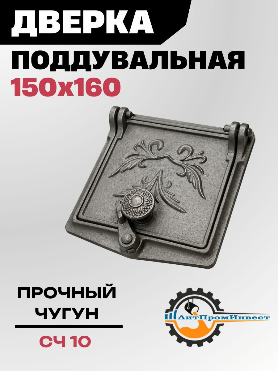 Дверка поддувальная для печи 150х160 мм прочистная, чугунная ДП-1